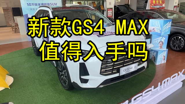 探店传祺GS4 MAX，空间提升，颜值更高，10.98万起真的很香_腾讯新闻
