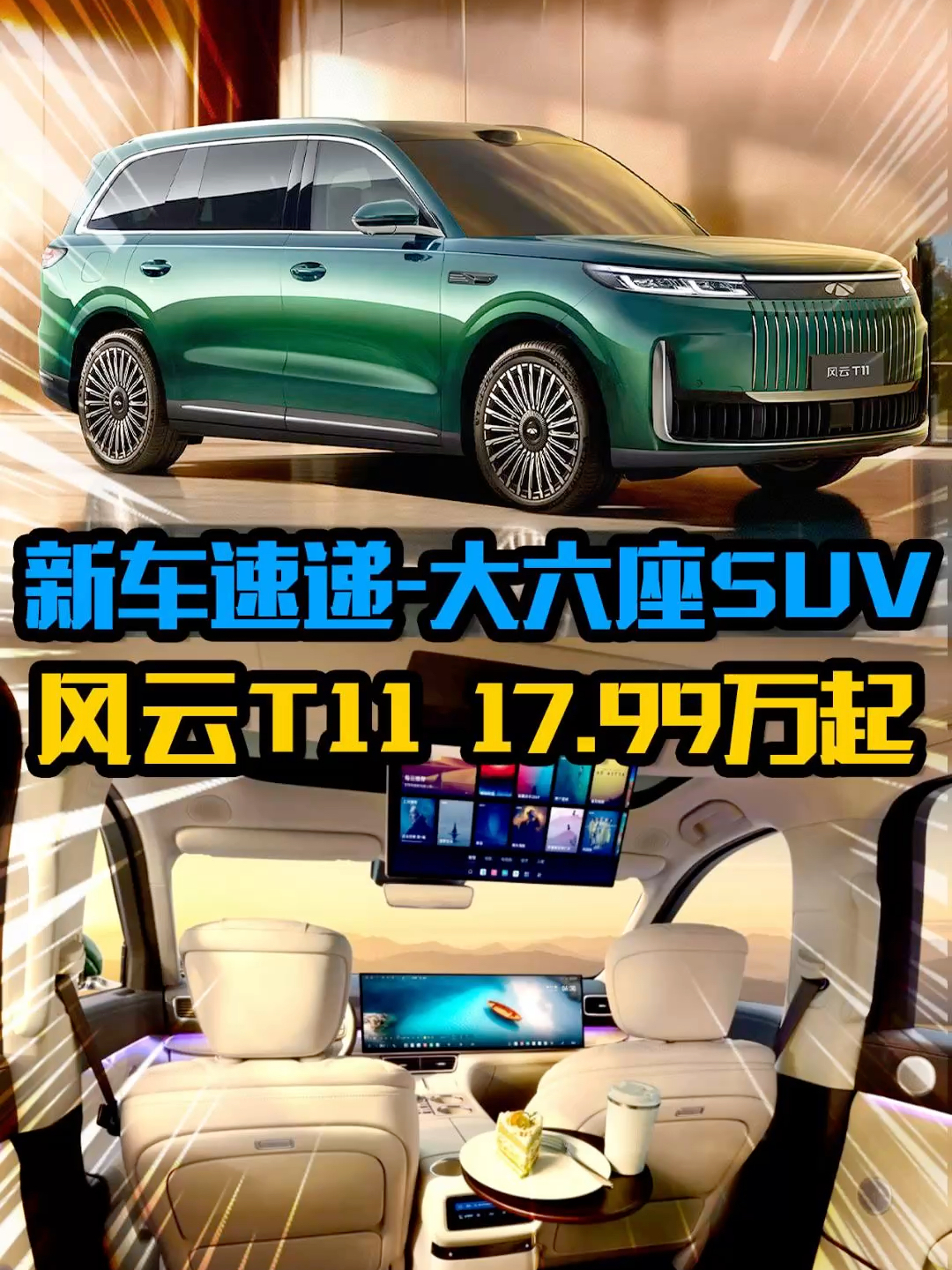 安全+空间+智能全拉满 大六座SUV新选择 风云T11 17.99万起_腾讯新闻