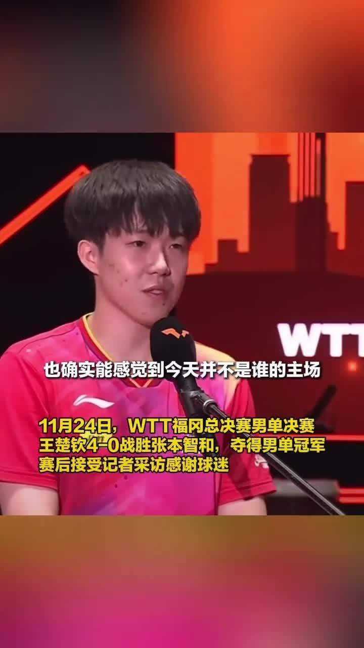 王楚钦WTT福冈总决赛夺冠霸气回复：能感觉今天并不是谁的主场，而是我的主场。_腾讯新闻