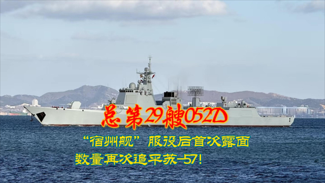 总第29艘052D，“宿州舰”服役后首次露面，数量再次追平苏57！_腾讯新闻