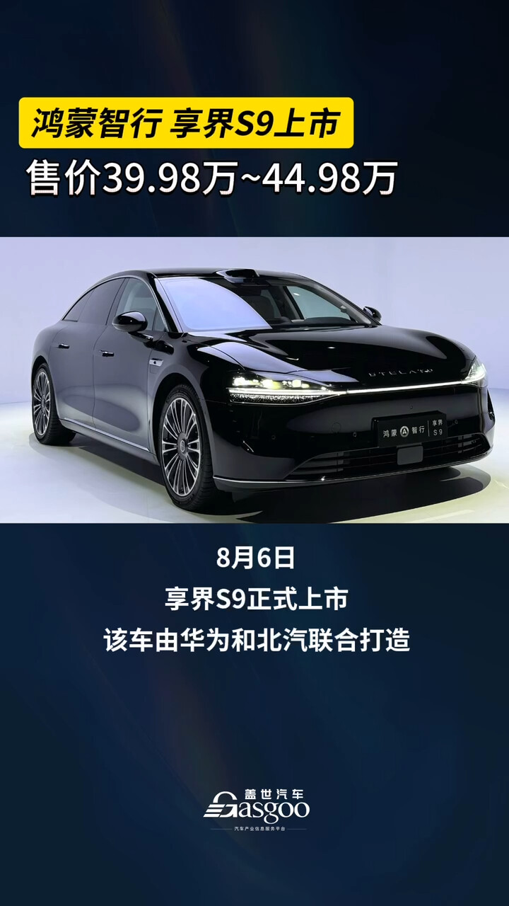 鸿蒙智行 享界S9上市，售价39.98万-44.98万_腾讯新闻