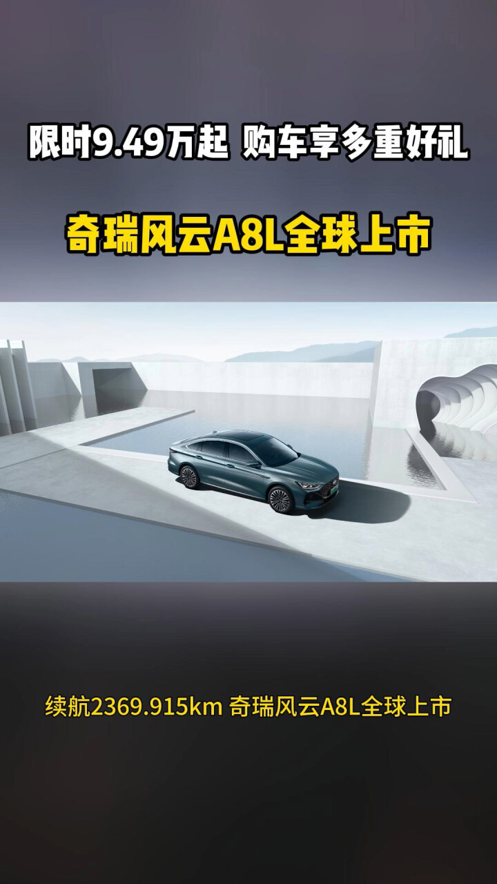 限时9.49万起 购车享多重好礼 奇瑞风云A8L全球上市_腾讯新闻