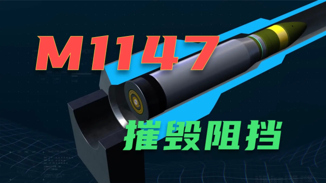 美制M1147炮弹有多强？威力巨大可用三种模式引爆 摧毁一切阻挡物_腾讯新闻