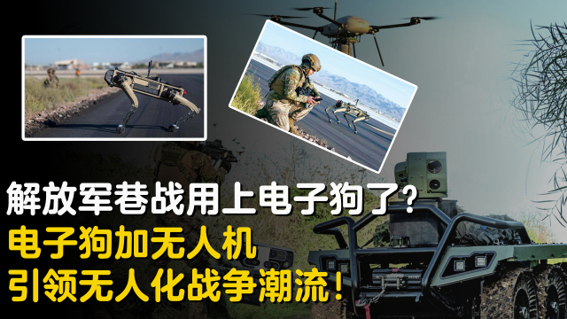 巷战用上电子狗，与无人机协同作战，引领无人化战争潮流！_腾讯新闻