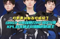 打野青黄不接，青训都去打陪玩了？DRG3-0零封暴打WE锁定S组：KPL首支掉去B组_腾讯新闻
