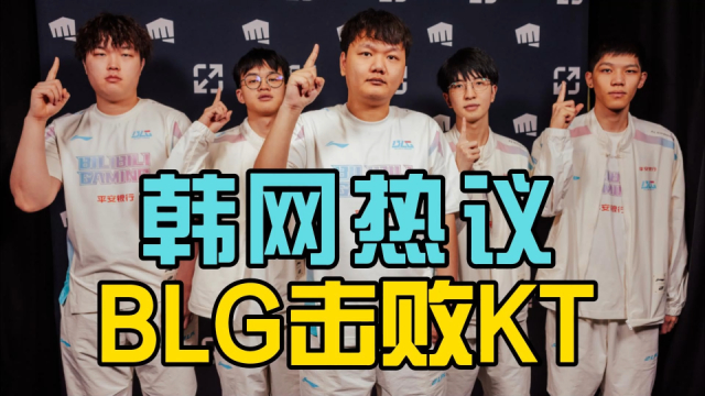 韩网热议BLG击败KT：解散吧！狗屎一样的战队！从BP到选手都很烂_腾讯新闻