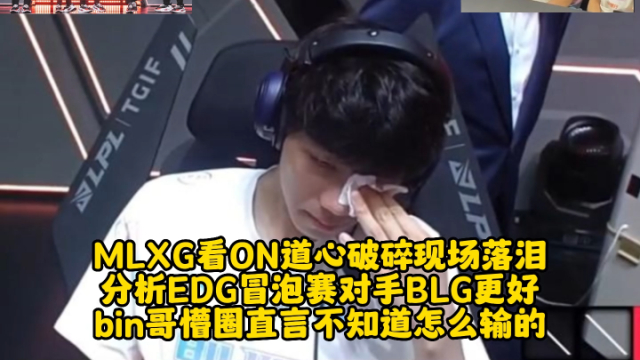MLXG看ON现场落泪,分析EDG冒泡赛对手BLG更好,bin直言不知道怎么输的_腾讯新闻