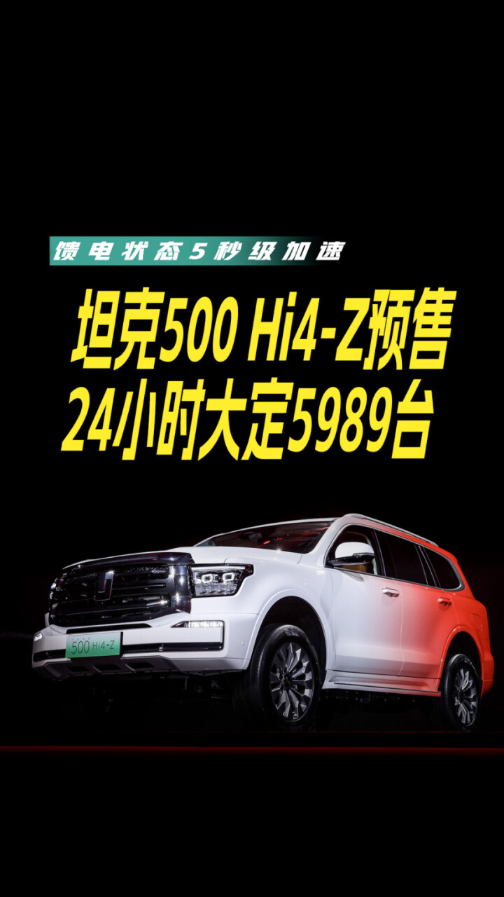 坦克500Hi4-Z预售24小时大定5989台，馈电状态5秒级加速！_腾讯新闻