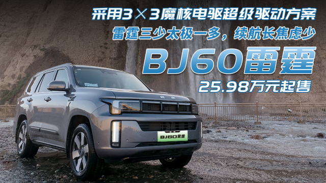 BJ60雷霆25.98万元起售，采用3×3魔核电驱超级驱动方案，续航长焦虑少_腾讯新闻