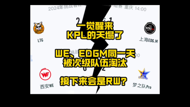 一觉醒来，KPL的天塌了！EDGM、W E这回可真的是狠狠给KPL涨脸了啊，接下来会是RW吗？_腾讯新闻