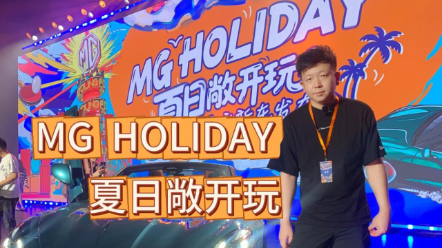 MG HOLIDAY 夏日敞开玩_腾讯新闻