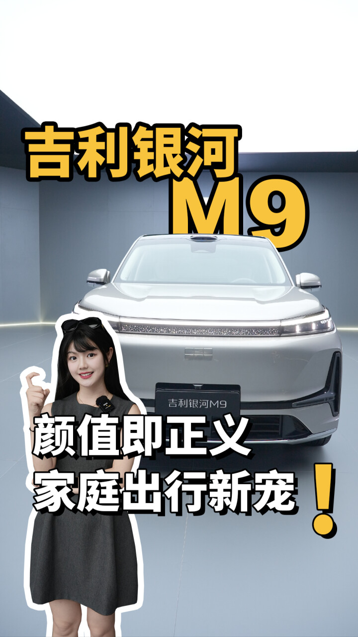 吉利银河M9，颜值即正义，家庭出行新宠！_腾讯新闻