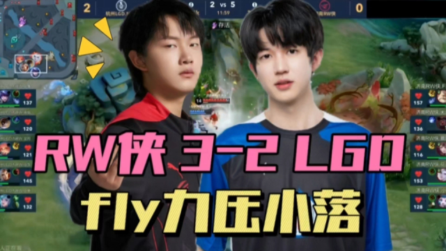 RW侠让二追三战胜LGD，行天享受fly的巅峰期，无双惩击很稳，小落状态不佳_腾讯新闻