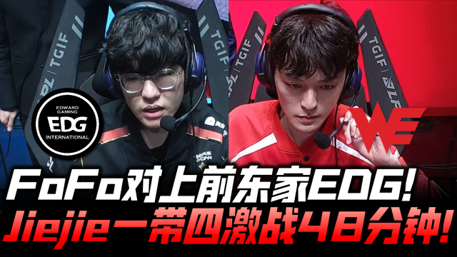 EDGvsWE速看G1：FoFo对上前东家EDG！Jiejie单人带队激战48分钟！_腾讯新闻
