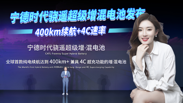 宁德时代骁遥超级增混电池发布，400KM续航+4C，彻底解决续航焦虑_腾讯新闻