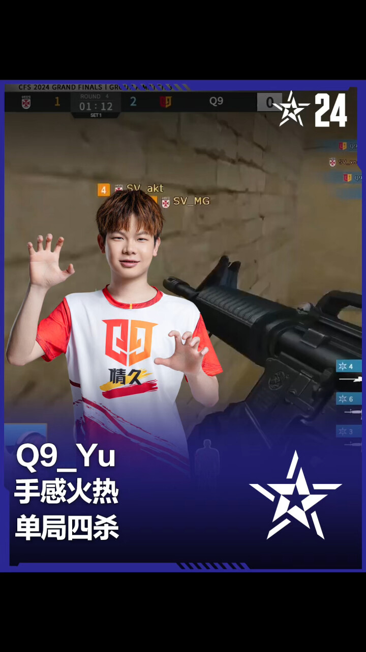 2024CFS世界总决赛 Q9 vs SV，Q9_Yu手感火热，单局四杀_腾讯新闻