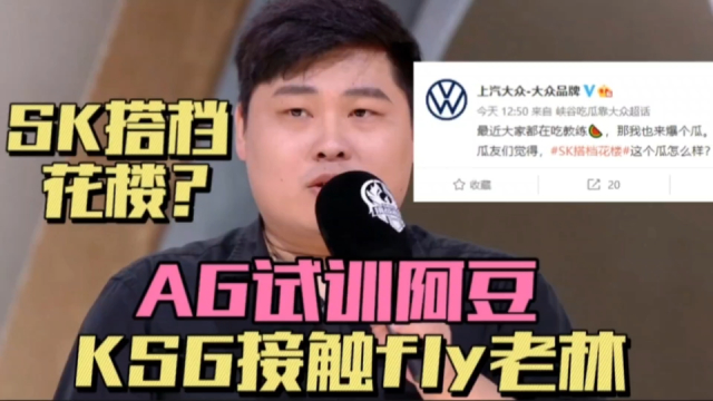 estarSK复出搭档花楼？AG试训阿豆，KSG接触fly和老林，DRG试训小义九尾_腾讯新闻