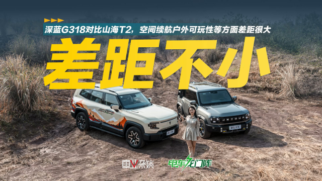 18万要大空间续航和户外拓展性，深蓝G318和山海T2怎么选？_腾讯新闻