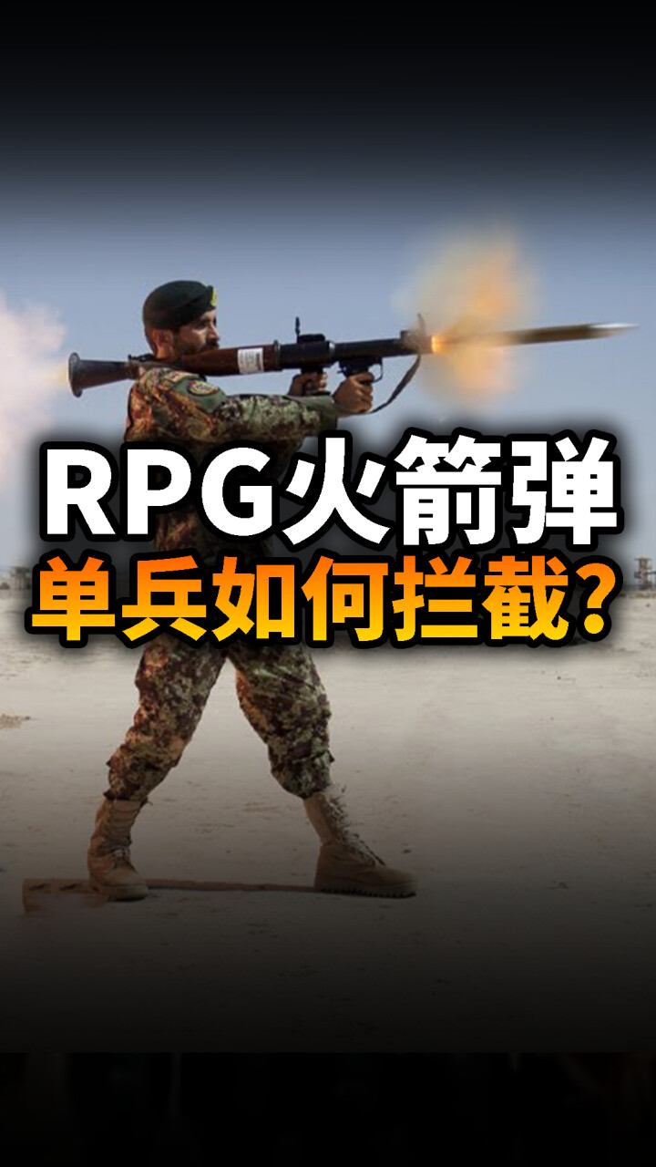 单兵也能拦截RPG？为啥RPG插大腿没有炸？_腾讯新闻
