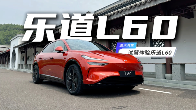 预售21.99万元起，可共享换电站 动态体验乐道L60家用中型SUV_腾讯新闻