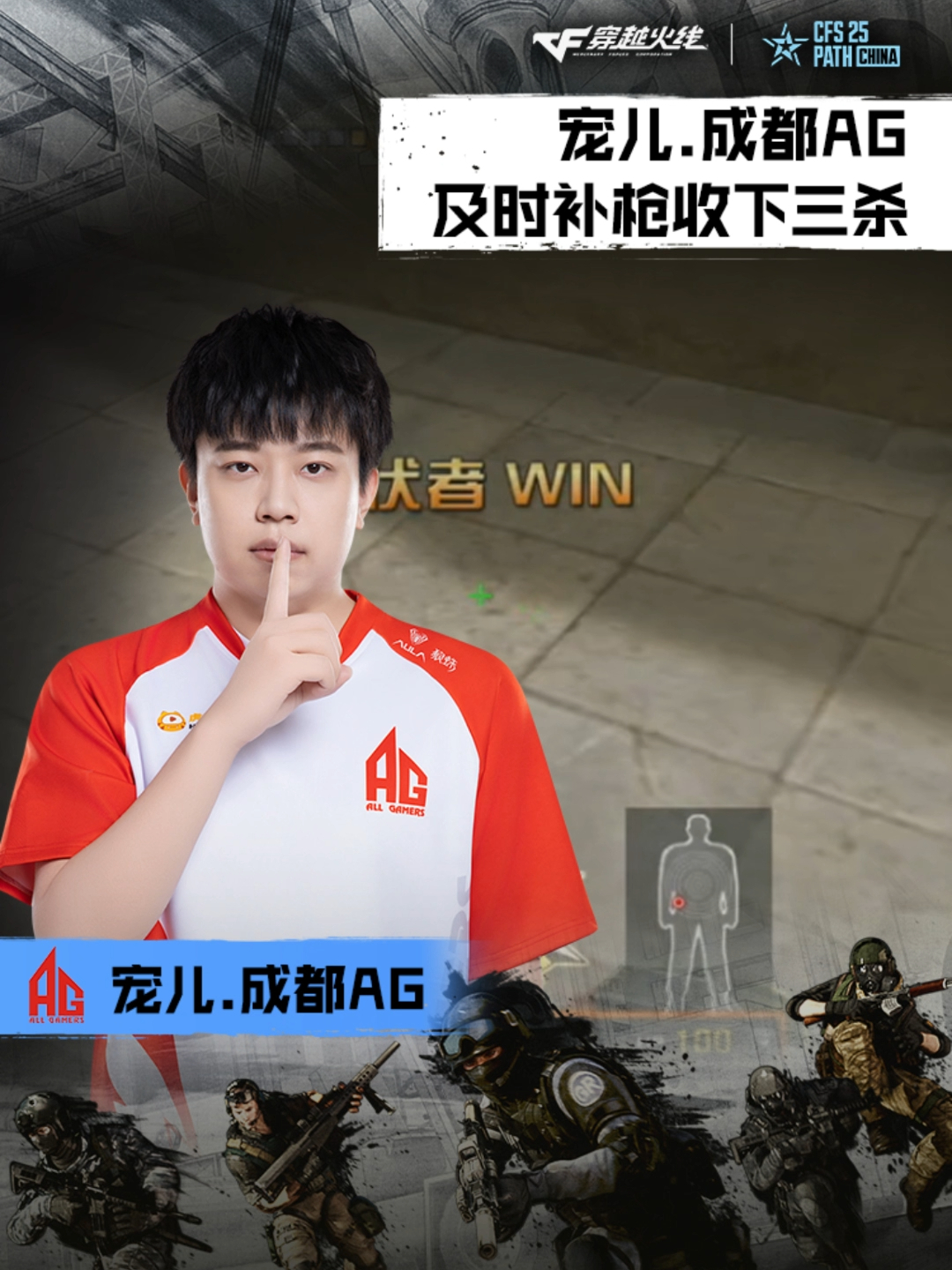 2025CFS中国区预选赛，成都AG VS EDG，宠儿.成都AG，及时补枪，收下三杀！_腾讯新闻