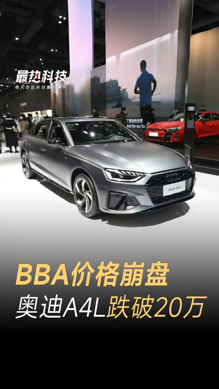 BBA价格崩盘，奥迪A4L跌破20万_腾讯新闻
