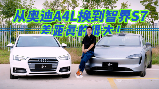从奥迪A4L换到智界S7，BBA真的不香了！_腾讯新闻
