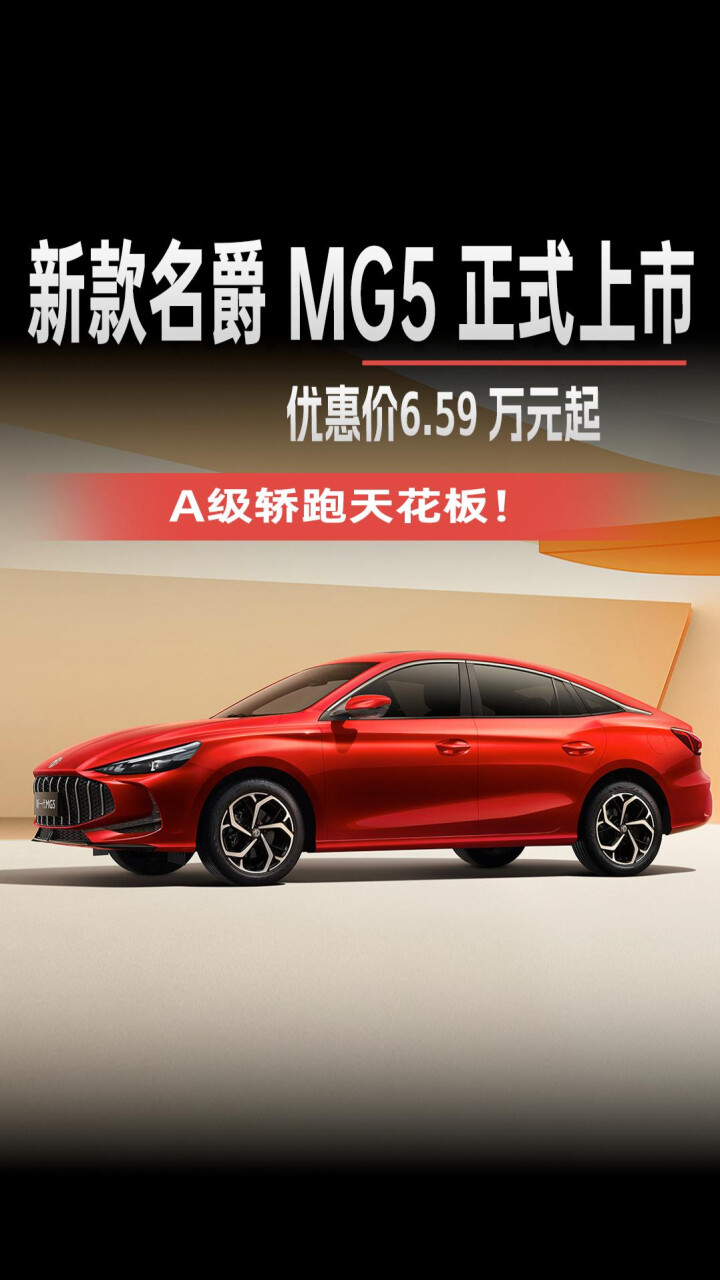 新款名爵MG5正式上市，优惠价6.59万元起_腾讯新闻