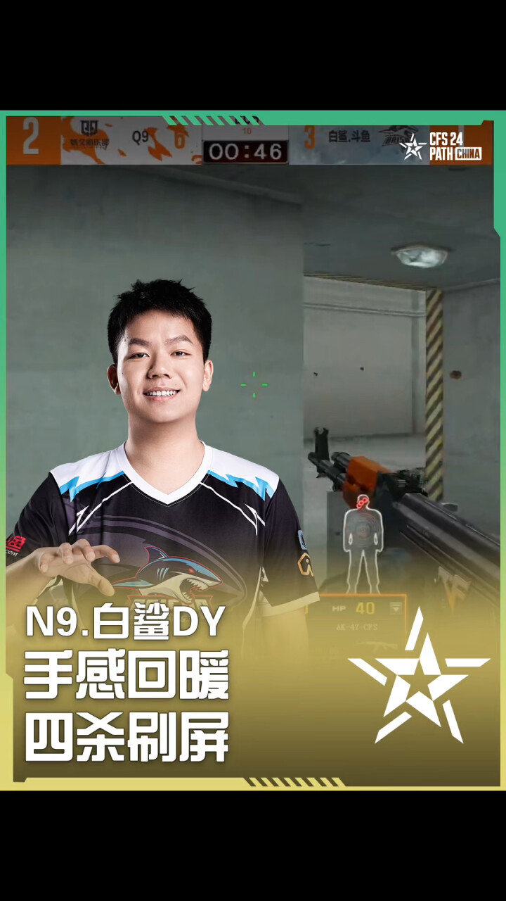 白鲨.斗鱼 vs Q9，N9.白鲨DY 手感回暖，四杀刷屏_腾讯新闻