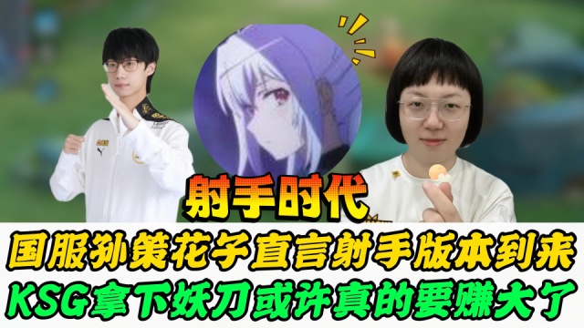 WB围绕暖阳重组，KSG买妖刀赚大了，花子说出版本趋势，KPL迎来射手时代_腾讯新闻