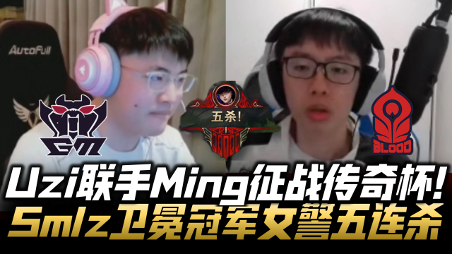 Uzi队vs宝蓝队速看：Uzi联手小明征战传奇杯！Smlz卫冕冠军女警五连杀！_腾讯新闻
