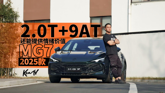 10万出头的中型车还能提供情绪价值 MG7是有内涵的 | KenTV_腾讯新闻