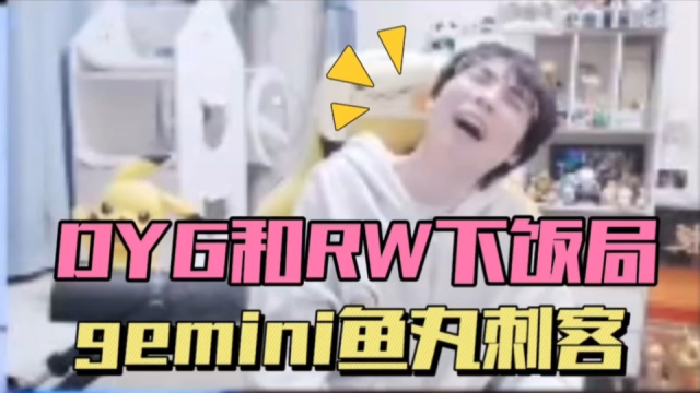 反转再反转！DYG输给RW节目效果拉满，夏凌玩瘤子，gemini成鱼丸刺客_腾讯新闻