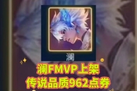 澜FMVP皮肤爆料上架，传说品质首周只要962点券_腾讯新闻