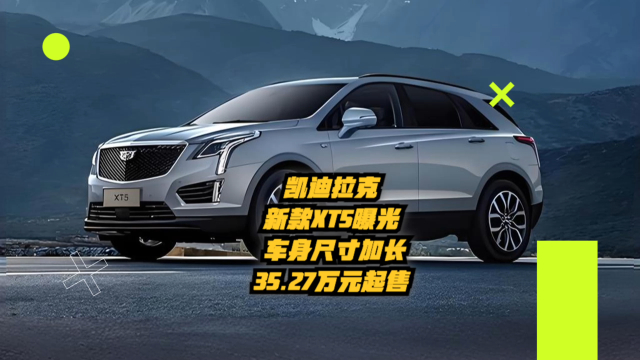 凯迪拉克新款XT5曝光：车身尺寸加长，35.27万元起售_腾讯新闻