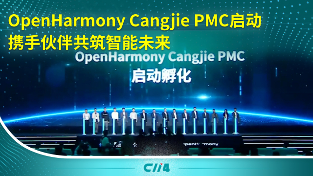 为鸿蒙生态注入新动力！第三届OpenHarmony Cangjie PMC启动_腾讯新闻