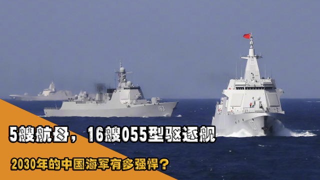 5艘航母，16艘055型驱逐舰，2030年的中国海军有多强？_腾讯新闻