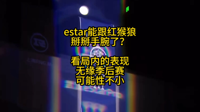 estar豪取6连胜，这是要一飞冲天的节奏？暂时还没跟AG、WB、狼队掰手腕的实力_腾讯新闻