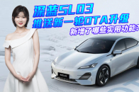 更实用便利！深蓝SL03推送新一轮OTA升级，新增了哪些实用功能？_腾讯新闻