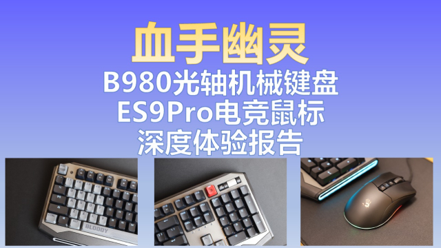 血手幽灵B980光轴机械键盘、ES9 Pro电竞鼠标深度体验报告：好快、好玩、好用！_腾讯新闻