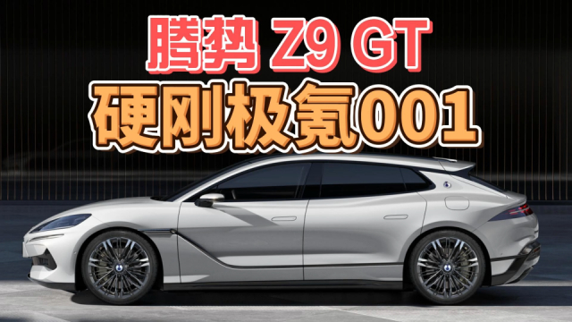 腾势Z9 GT，硬刚极氪001？_腾讯新闻
