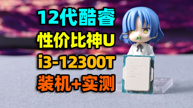 新性价比神U！酷睿i3 12300T性能实测_腾讯新闻