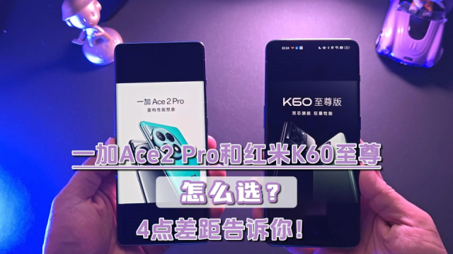 一加Ace2 Pro和红米K60至尊，怎么选？4点差距告诉你！_腾讯新闻
