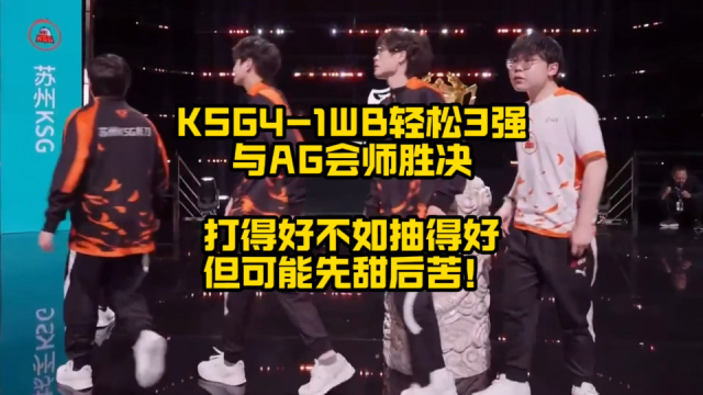 KSG4比1WB，轻松锁定淘汰赛3强，将在胜决与AG争夺首个总决赛名额_腾讯新闻