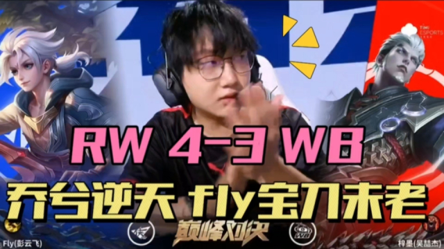 RW巅峰对决战胜WB，乔兮灾难级发挥，fly宝刀未老，晨风掌握辅助装精髓_腾讯新闻