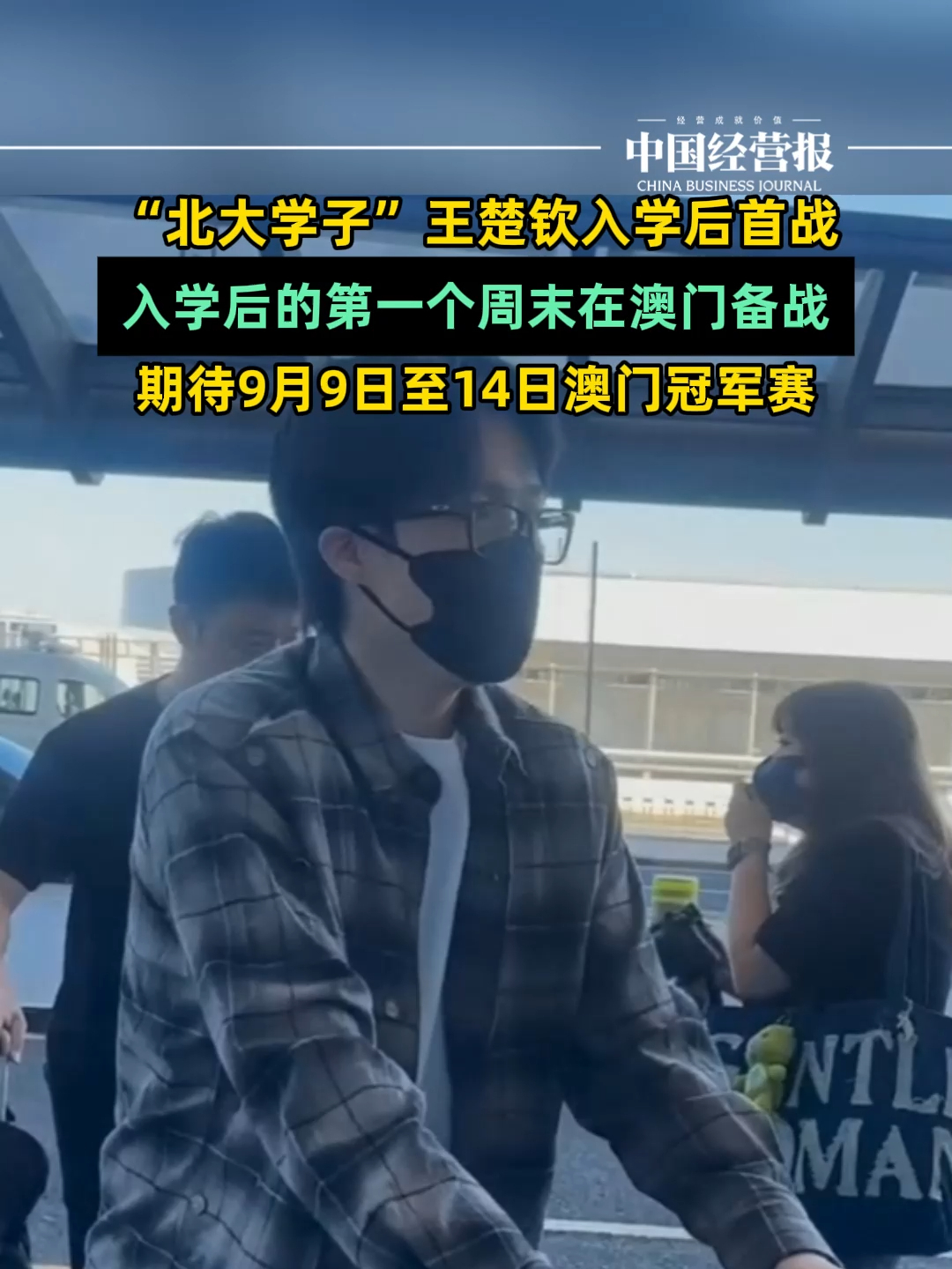 WTT澳门冠军赛2025，北大学子王楚钦入学后首战_腾讯新闻