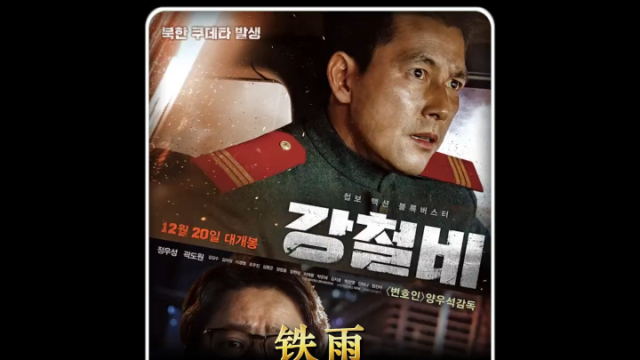 《铁雨》韩国电影到底有多敢拍，一口气看完 总共黑完6个国家_腾讯新闻