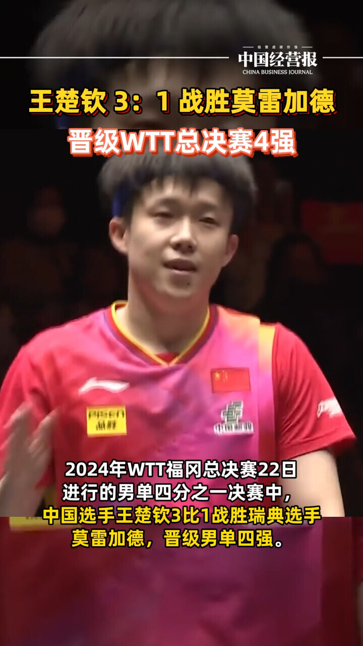 王楚钦3比1战胜莫雷加德，晋级WTT总决赛男单4强_腾讯新闻