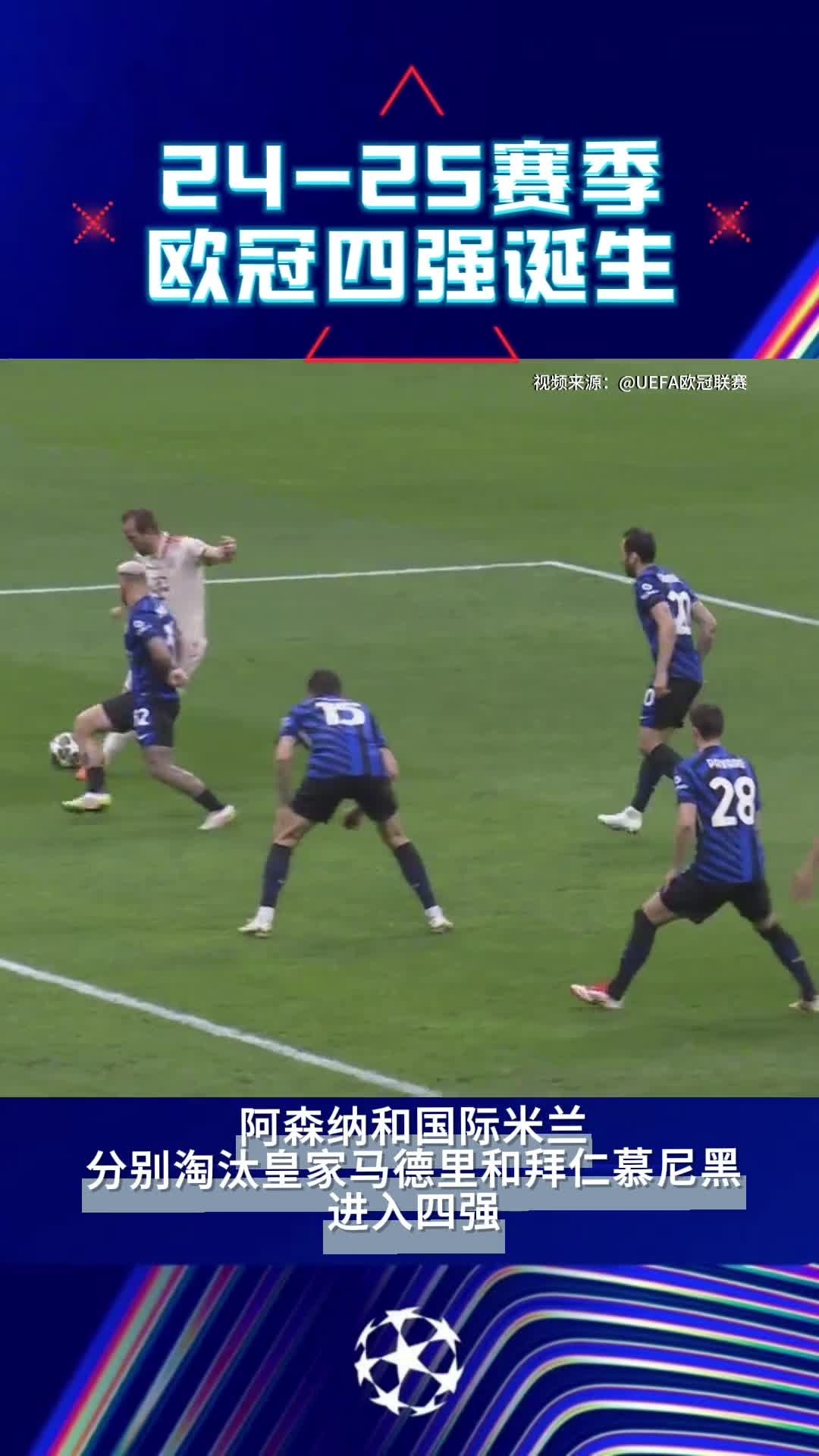 24-25赛季欧冠四强出炉！自2017/18赛季以来，首次出现欧冠四强球队来自四个不同的国家！_腾讯新闻
