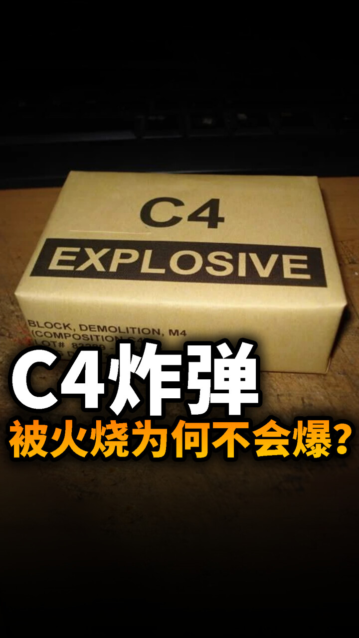 C4炸药被火烧为啥不爆炸？_腾讯新闻